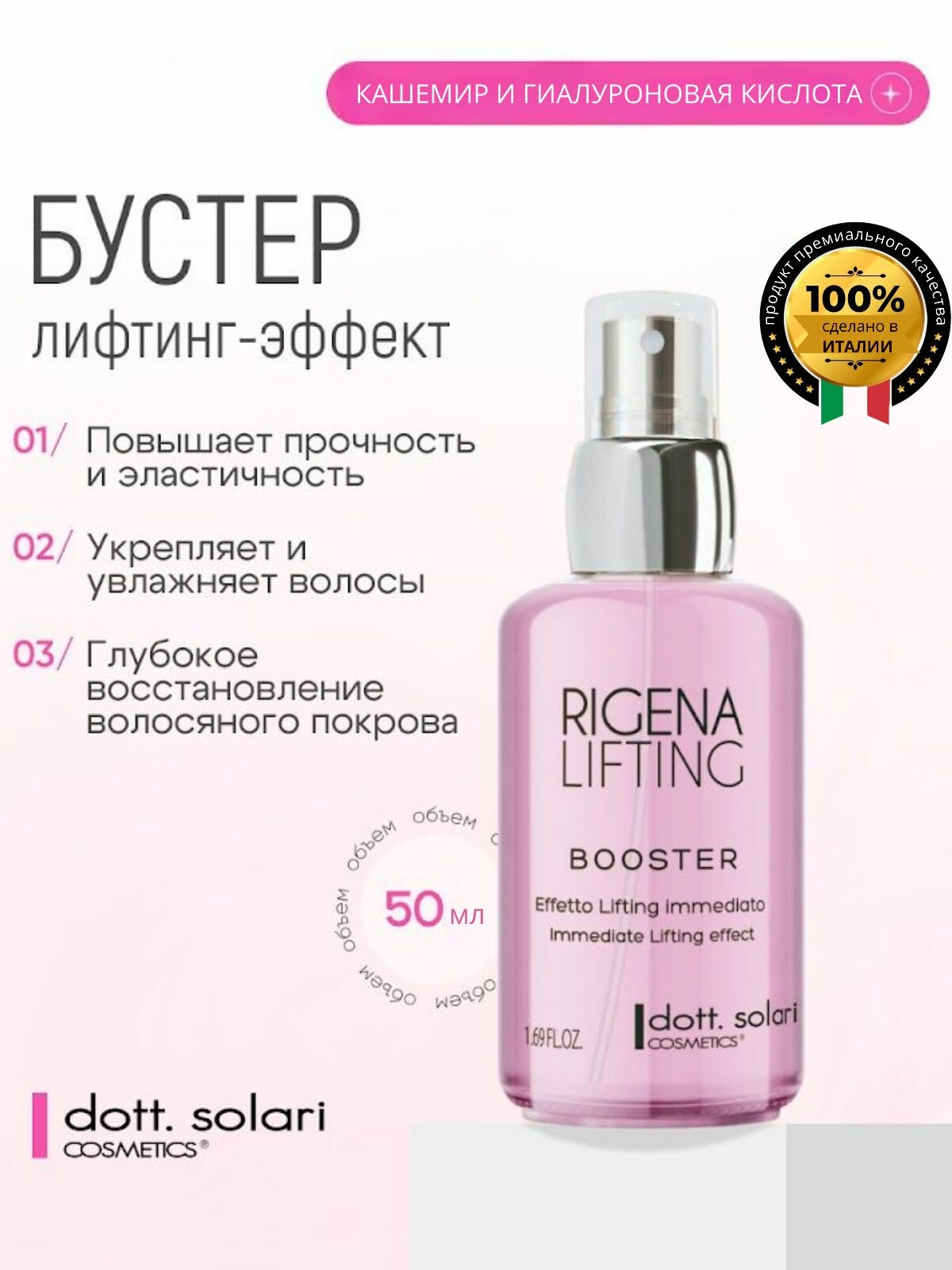 Бустер для мгновенного восстановления волос ригена лифтинг/RIGENA LIFTING , сыворотка с гиалуроном и протеинами шелка, несмываемая защита и восстановление, 50 мл