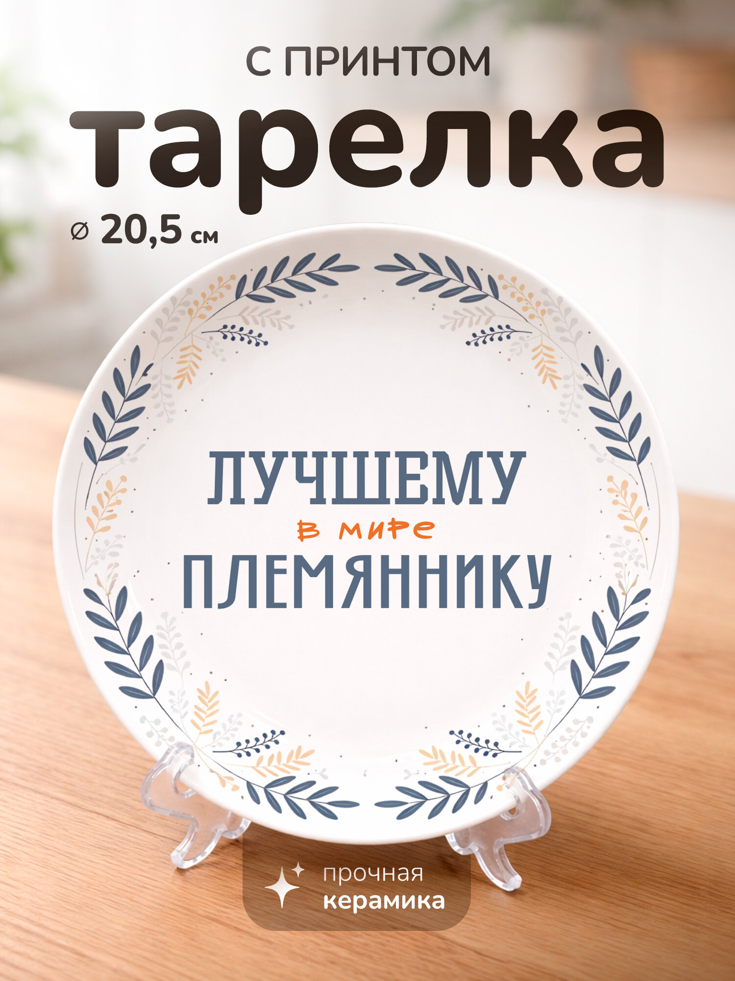 Тарелка с принтом подарок лучшему племяннику