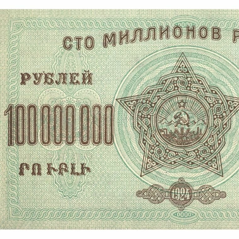 Денежный знак 100.000.000 рублей 1924 года зсфср копия