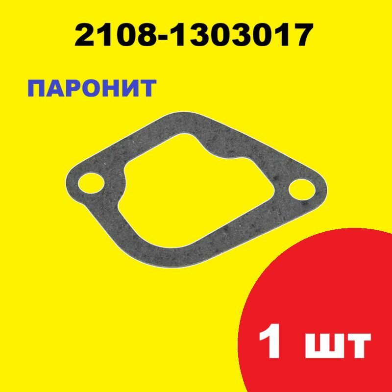 Прокладка 2108-1303017 (1 шт. ) водяного распределительного патрубка ВАЗ 2108 (паронит 0.8мм) запчасти, ремкомплект (ПОН) водораспределительной трубой и блоком цилиндров
