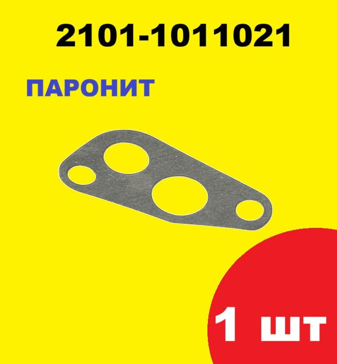 Прокладка 2101-1014230 (1 шт. ) масляного насоса ВАЗ-2101 (паронит 0.5мм), запчасти, ремкомплект (ПОН 0,5 мм) ВАЗ-2104, 2105, 2106, 2107, 2102, Жигули