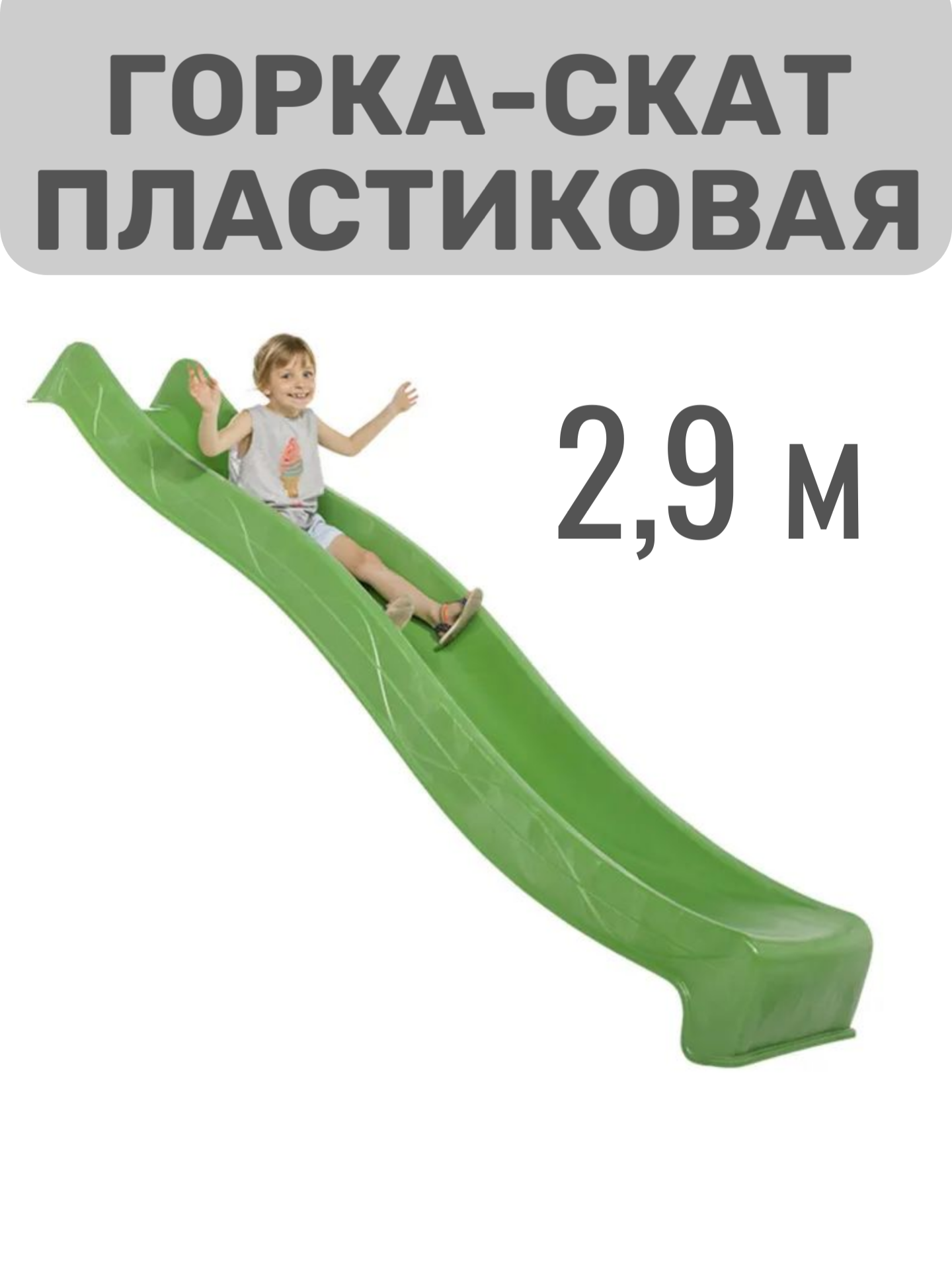 Скат пластиковый для детской гори 3м, с подключением воды, Лайм