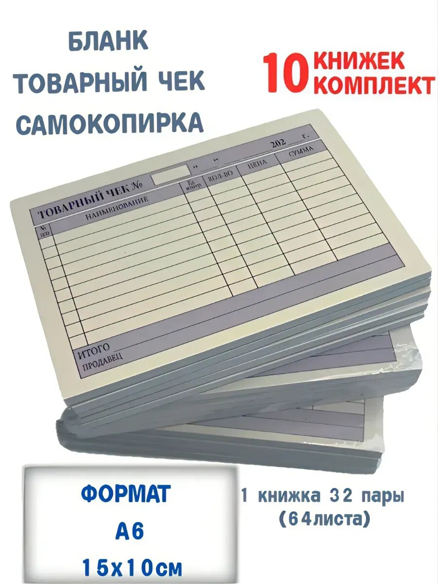 Бланк товарный чек самокопирующаяся А6, 64 листа,10 книжек