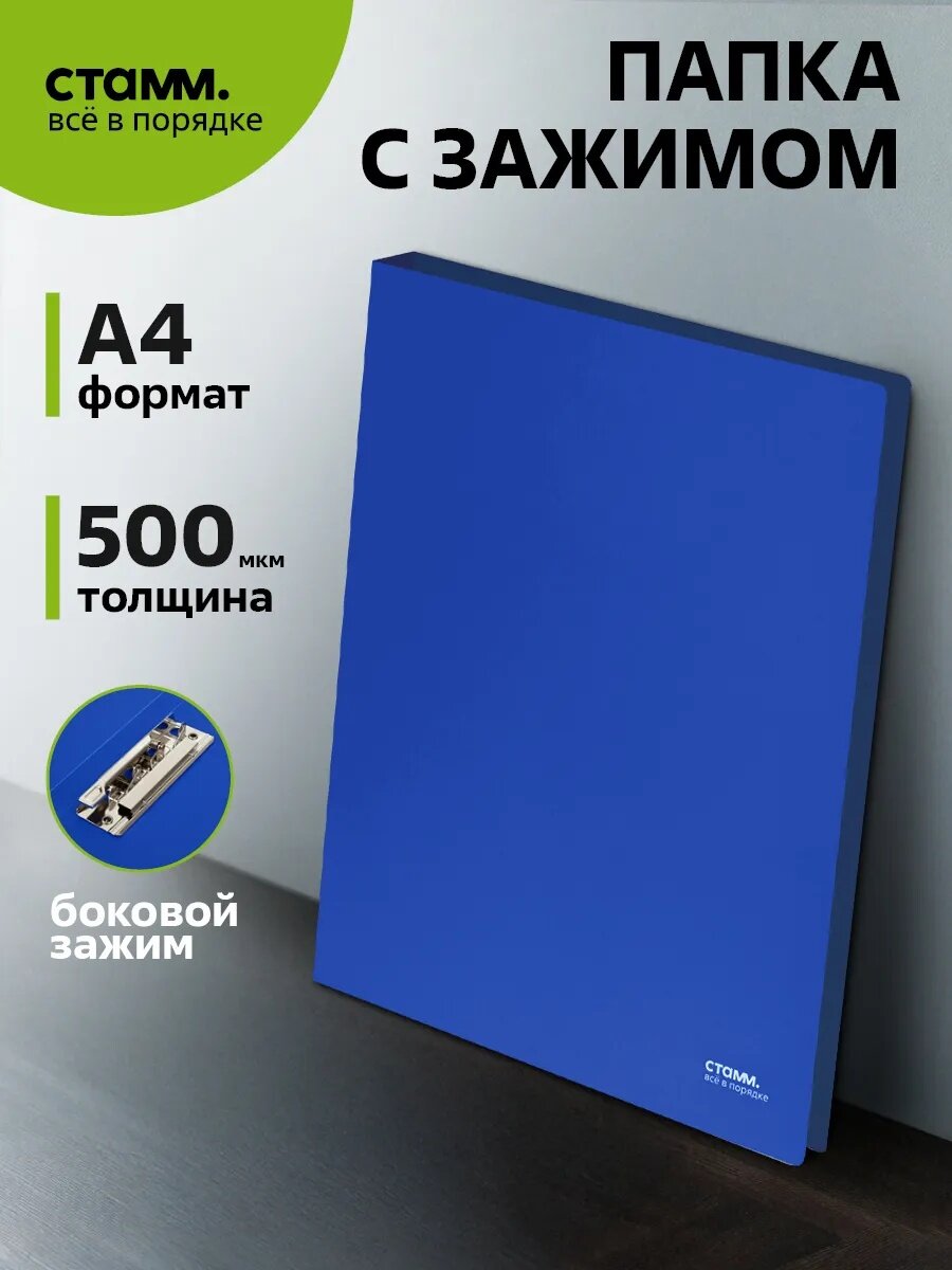Папка с боковым зажимом СТАММ А4, 14мм, 500мкм, пластик, синяя