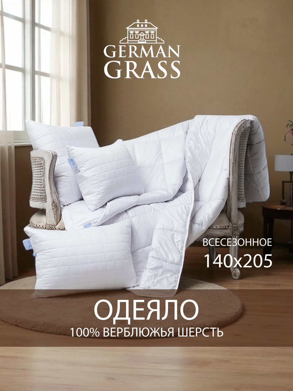 Одеяло верблюжья шерсть "ланиум" всесезонное 140x205, GERMAN GRASS