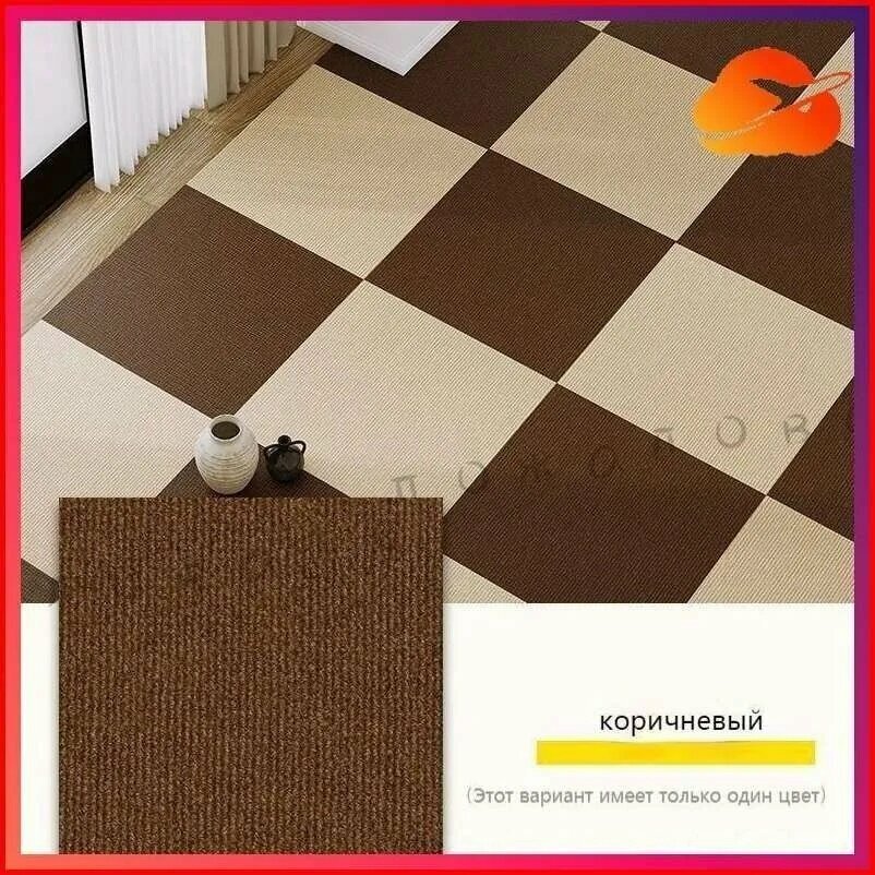 Квадратный ковер 30см х 30 см* 10 штук/1.8 квадратных метра/коричневый