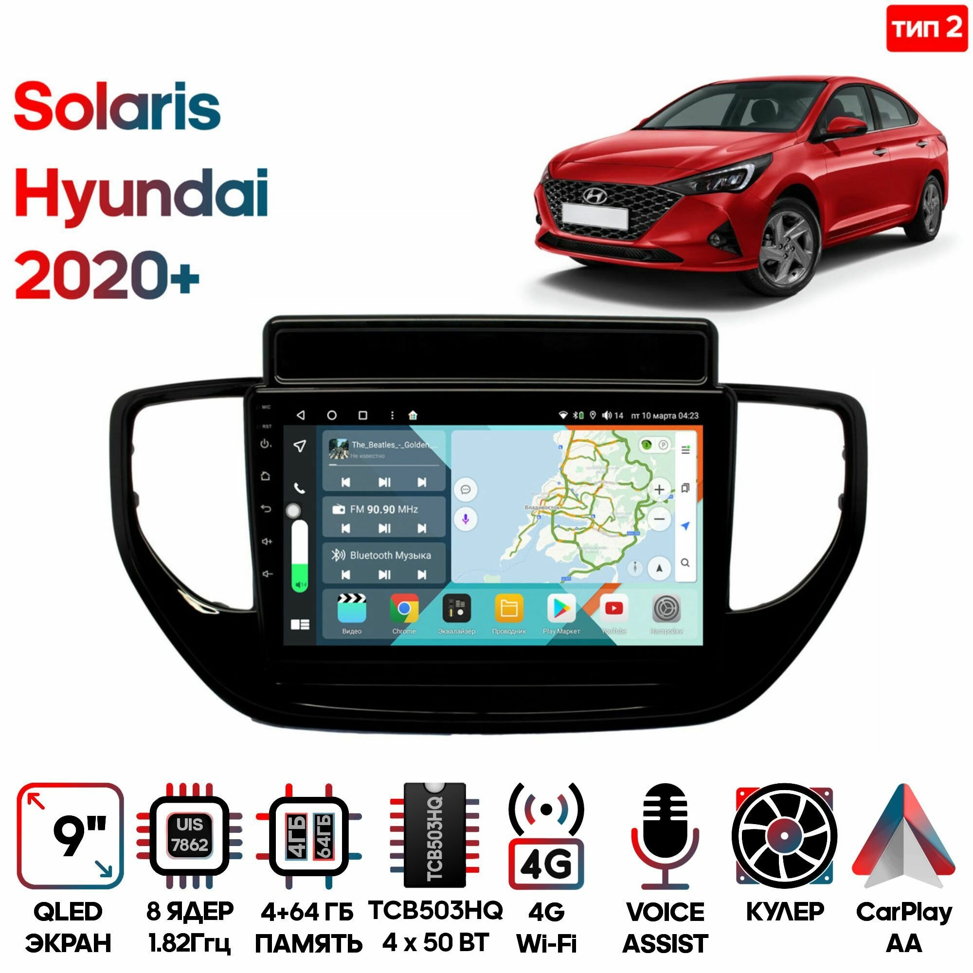 Магнитола Hyundai Solaris 2020+ Тип 2 9 дюймов, 4/64GB, 8 ядер, DSP, 4G, Android 10 / Wide Media