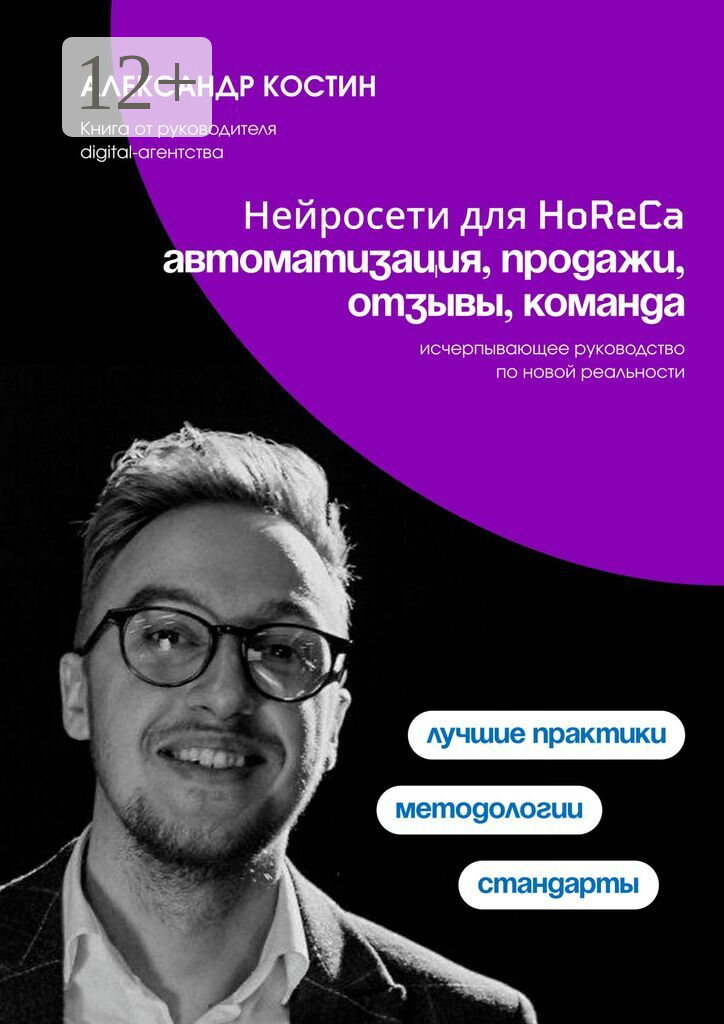 Нейросети для HoReCa: автоматизация, продажи, отзывы, команда