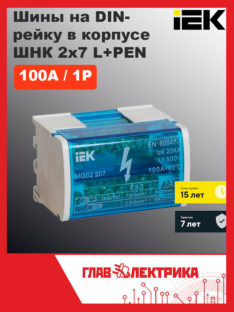 Шины на DIN-рейку в корпусе (кросс-модуль) ШНК 2х7 L+PEN IEK