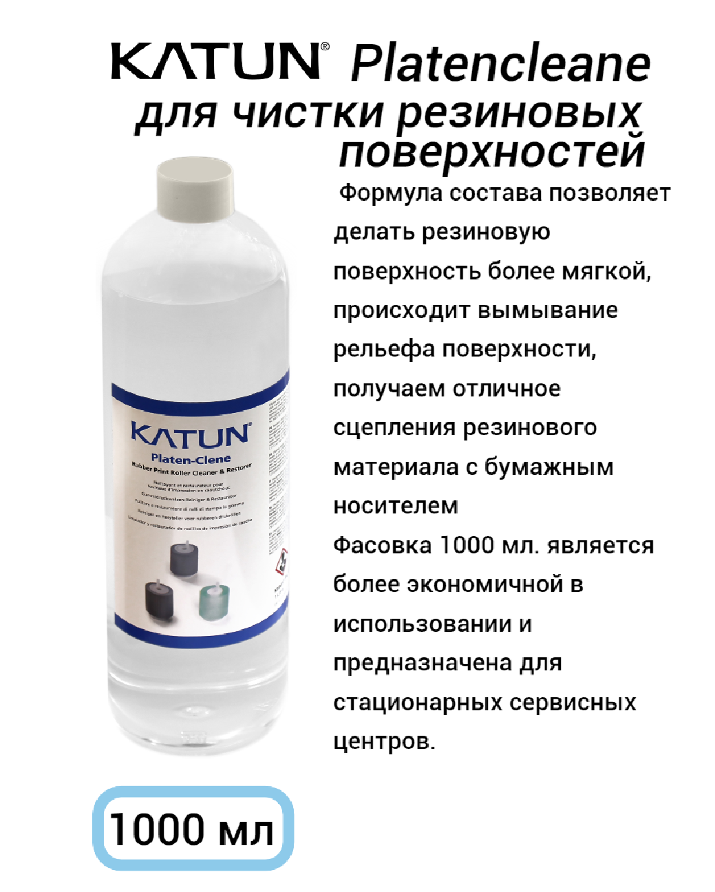 Чистящее средство Katun Platenclene для восстановления резиновых валов, роликов флакон 1л (56393/12494/PCL01L)