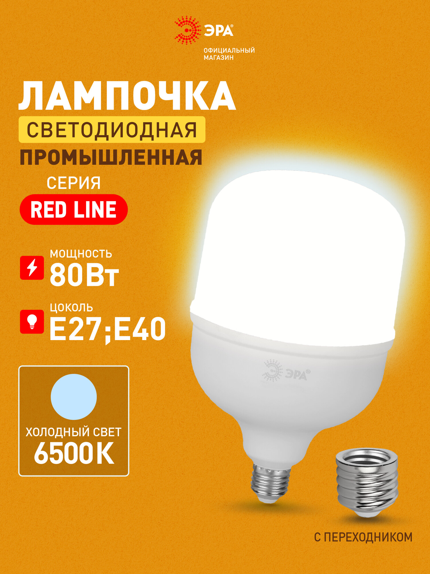 Лампочка светодиодная промышленная ЭРА LED E27/E40 80 Вт T140 колокол 6500К холодный белый свет, 1 шт