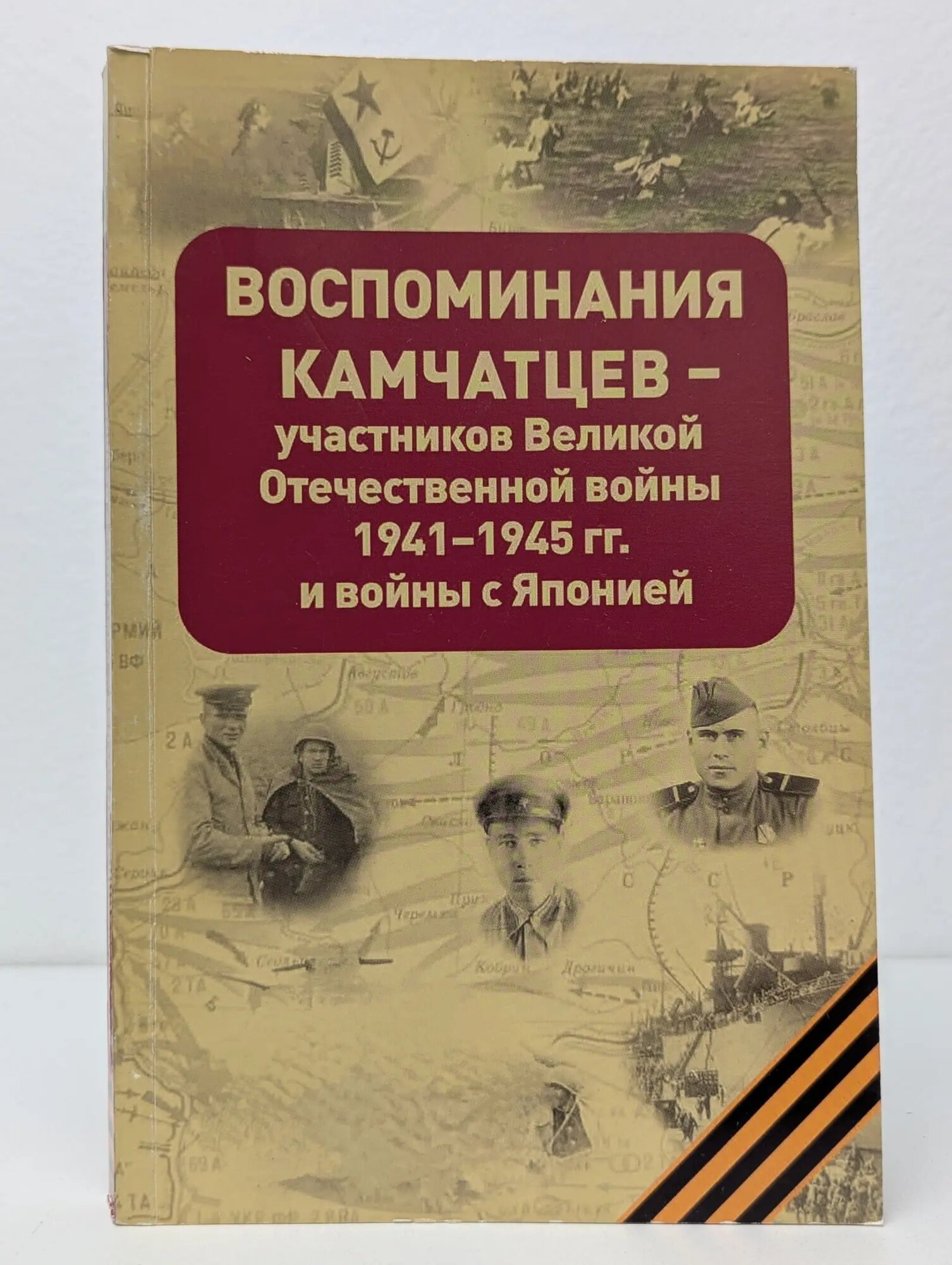 Воспоминания камчатцев - участников Великой Отечественной войны 1941–1945 гг. и войны с Японией Сборник 2015