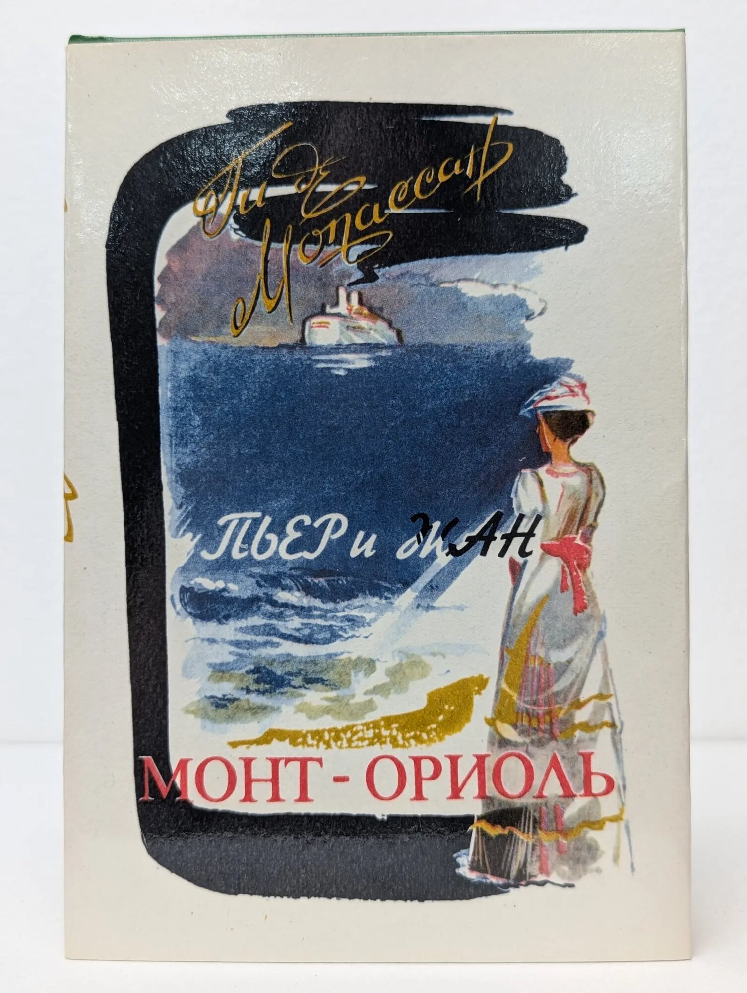 Ги де Мопассан. Том 2. Пьер и Жан. Монт-Ориоль де Мопассан Ги 1993