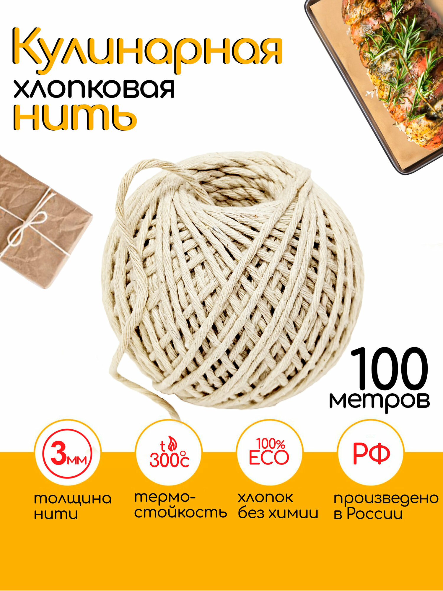 Кулинарная нить 100 метров, 3мм, хлопок, шпагат для колбасы