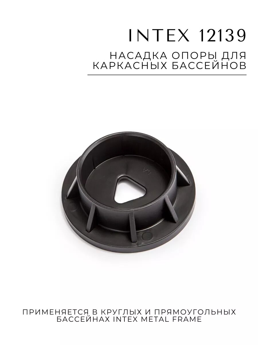 Насадка опоры 12139 для каркасных бассейнов