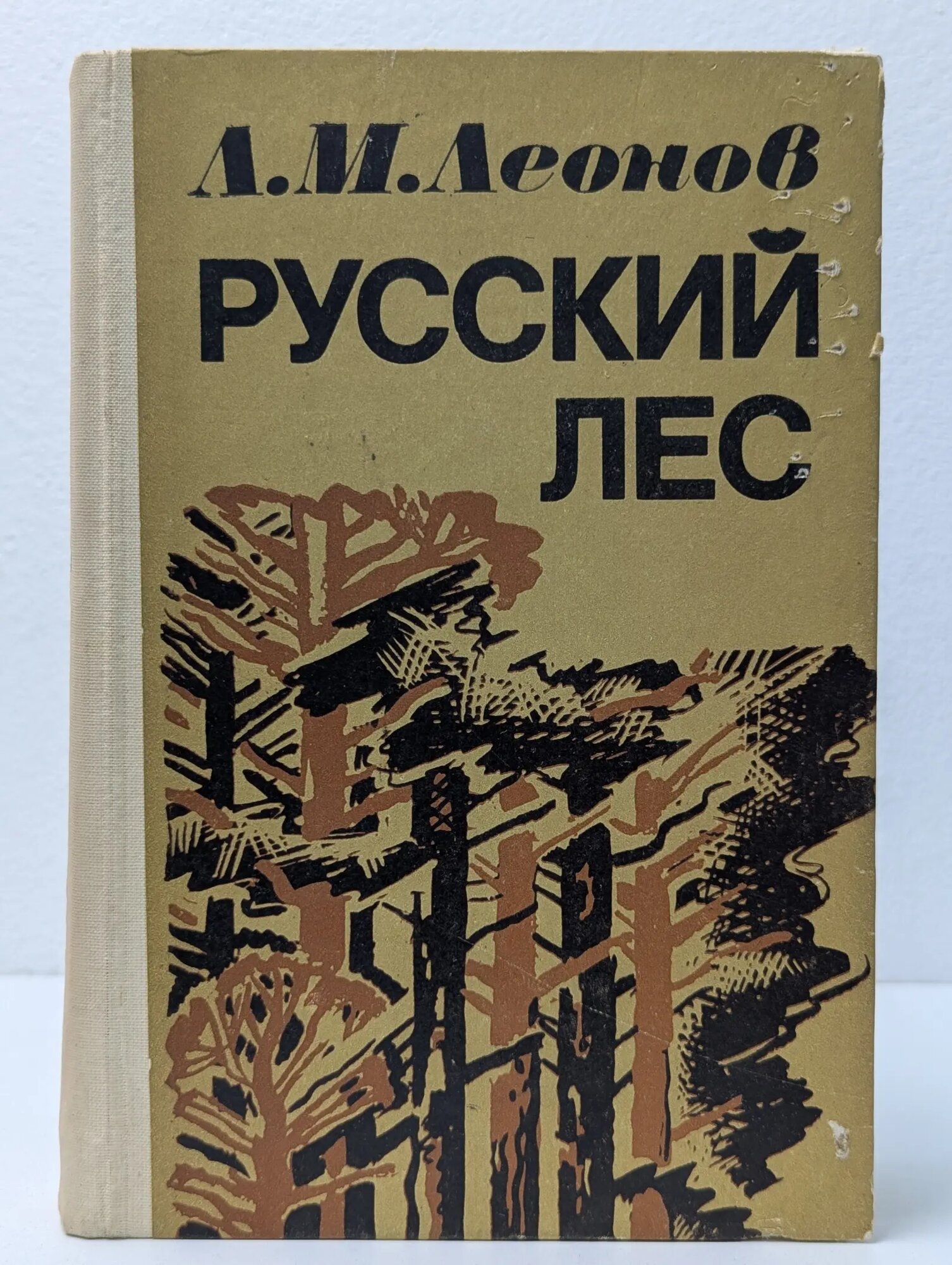 Русский лес Леонов Леонид Максимович 1986