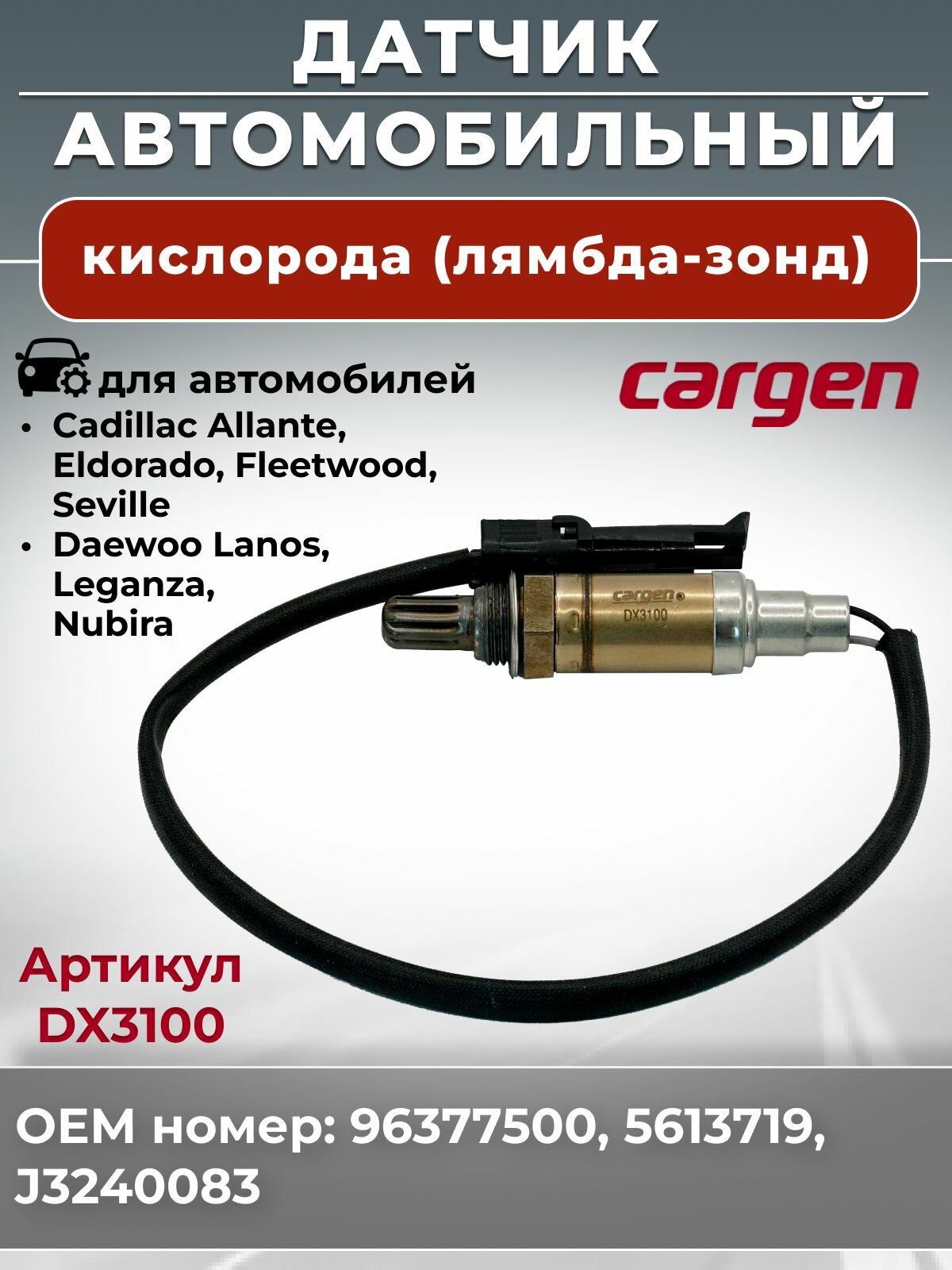 Датчик кислорода (лямбда-зонд) для Cadillac Daewoo / Кадиллак Дэу OEM: 96377500, 5613719, J3240083