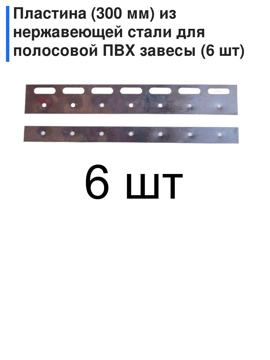 Пластина (300 мм) из нержавеющей стали для полосовой ПВХ завесы (6 шт)