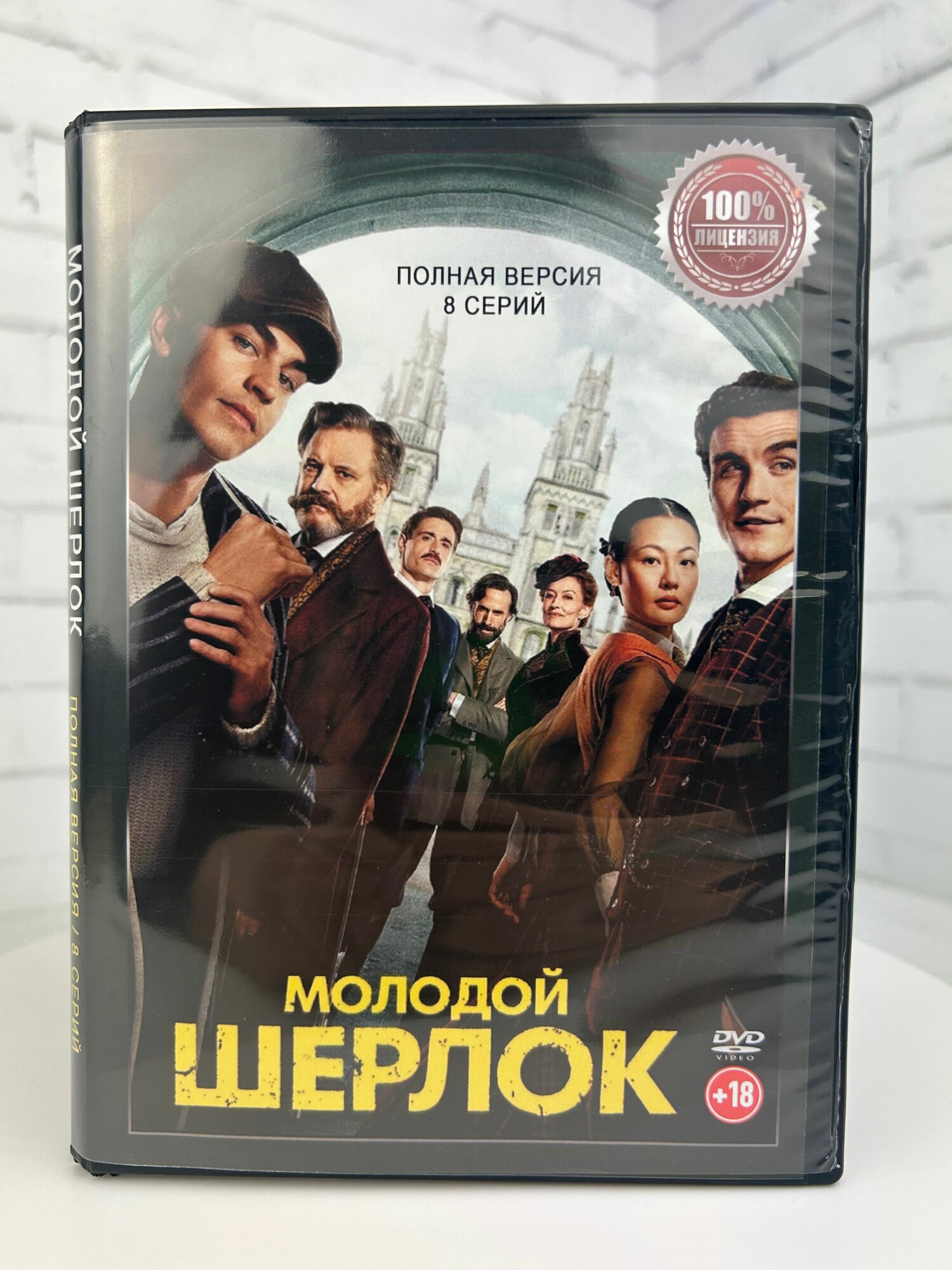 Молодой Шерлок - полная версия - DVD диск