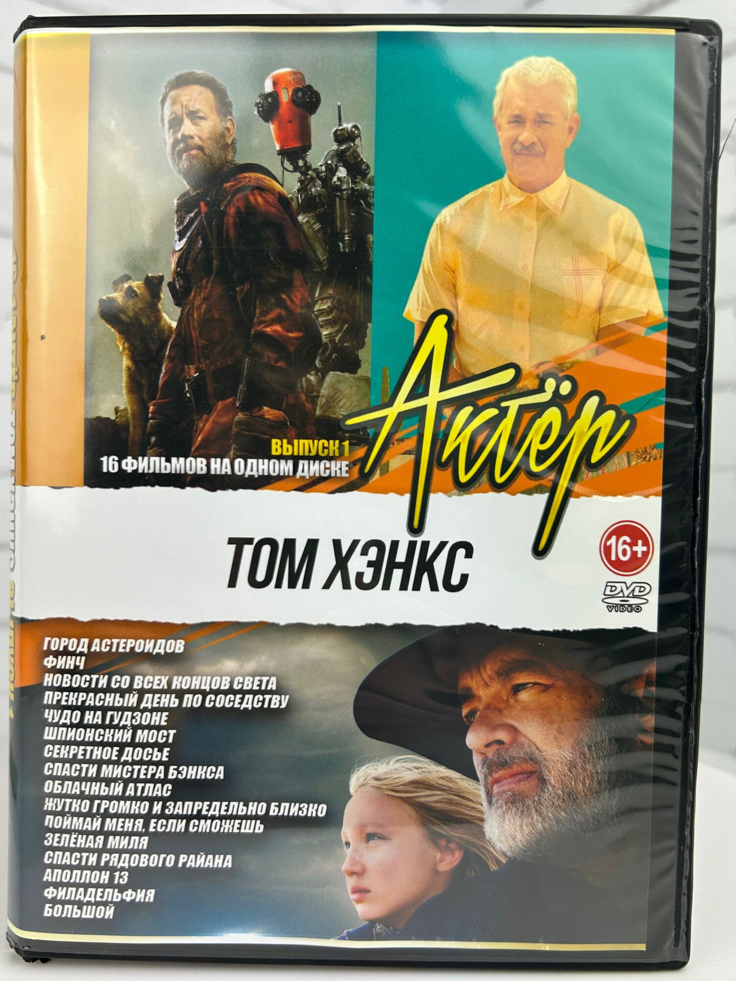 16в1 Актер Том Хэнкс - выпуск 1 - DVD диск