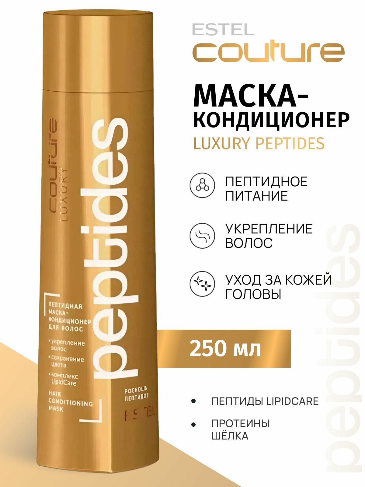 ESTEL PROFESSIONAL Маска-кондиционер LUXURY PEPTIDES для волос с пептидами, сохранение цвета окрашенных волос HAUTE COUTURE, 250 мл