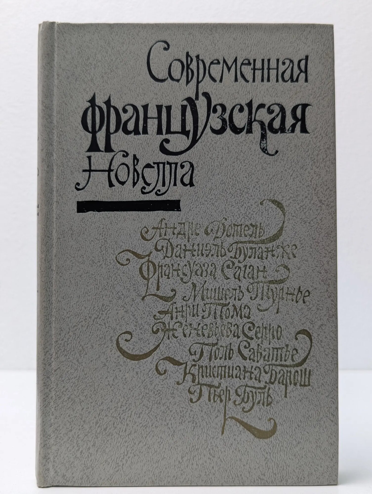 Современная французская новелла Сборник 1981