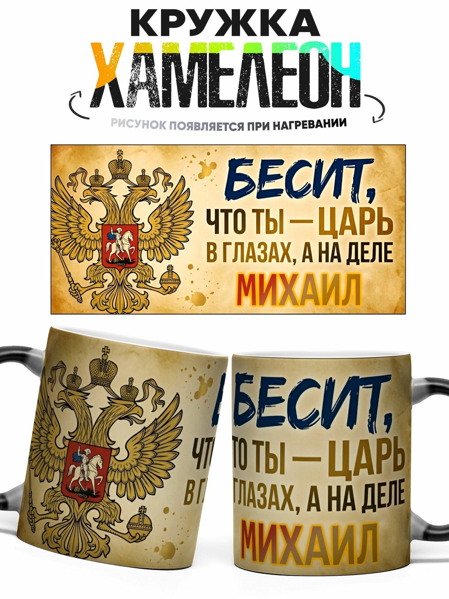 Кружка хамелеон Царь Михаил 330 мл, материал керамика, 1 шт.