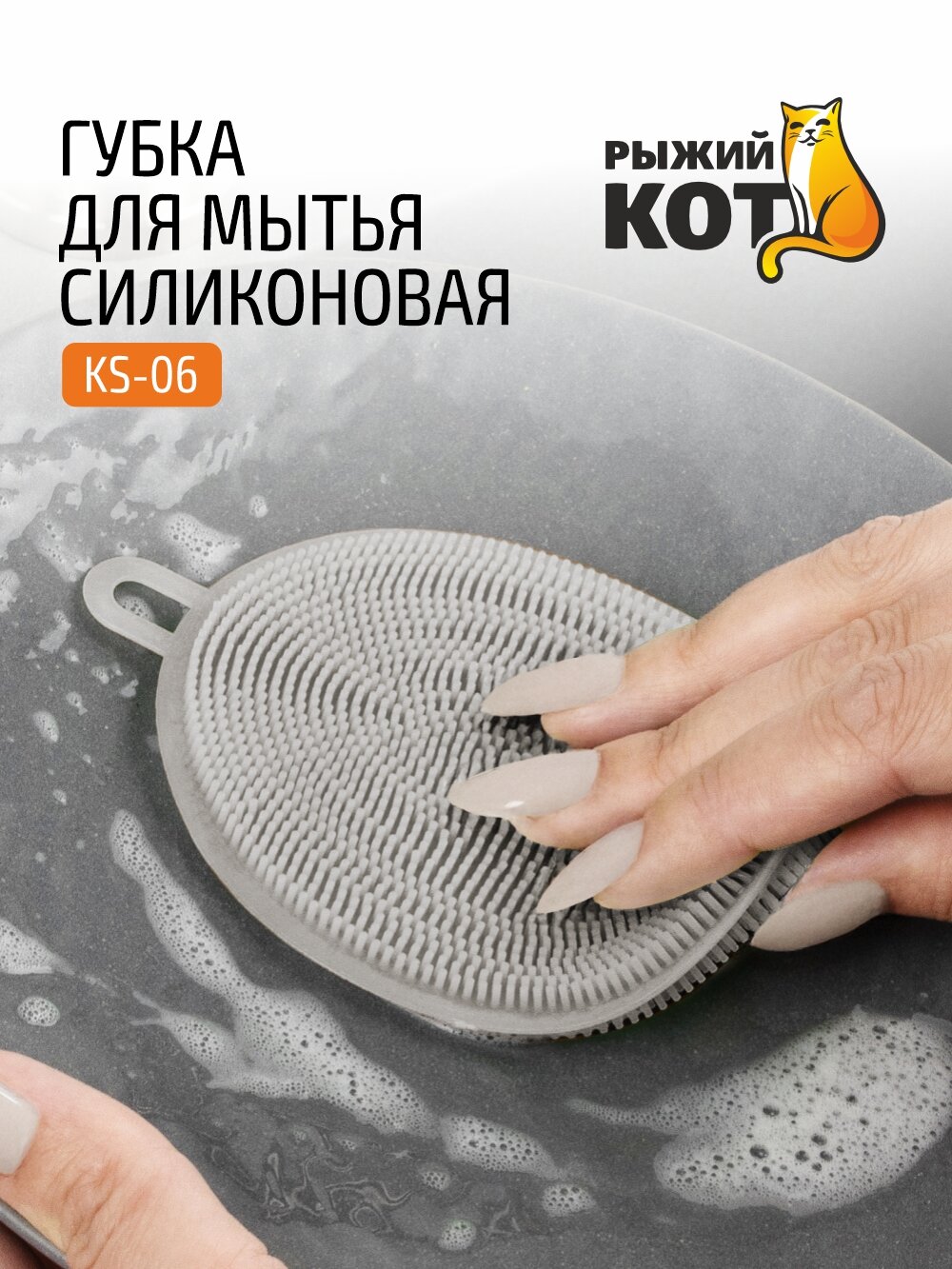 Губка для мытья посуды из силикона "Рыжий Кот", диаметр: 10 см