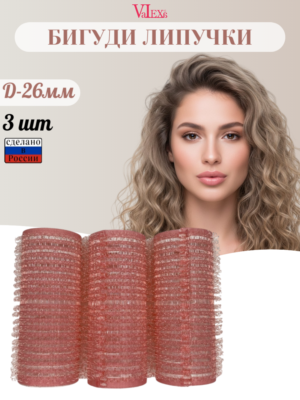 Бигуди VaLexa, липучки, пластик, диаметр 26мм, длина 6 см, 3 шт