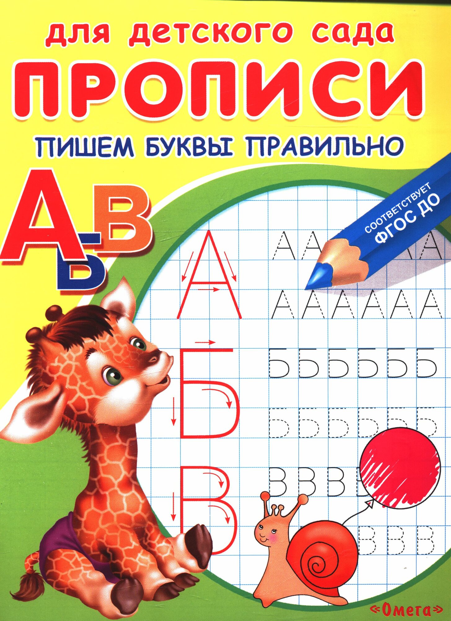 Раскр(Омега) ДляДетСада Прописи Пишем буквы правильно ФГОС до