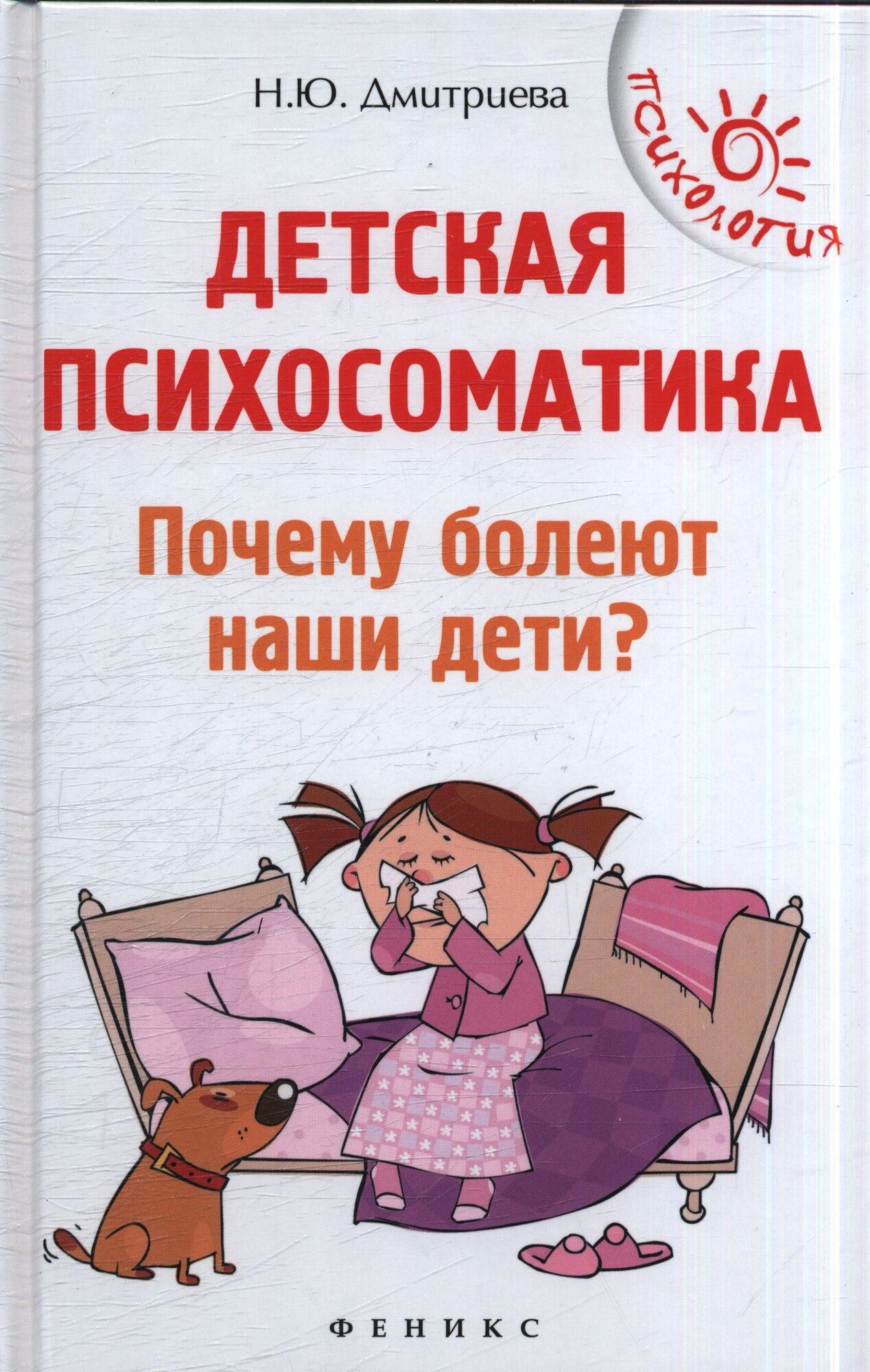 Психология(Феникс)(тв) Детская психосоматика Почему болеют наши дети? (Дмитриева Н. Ю.)