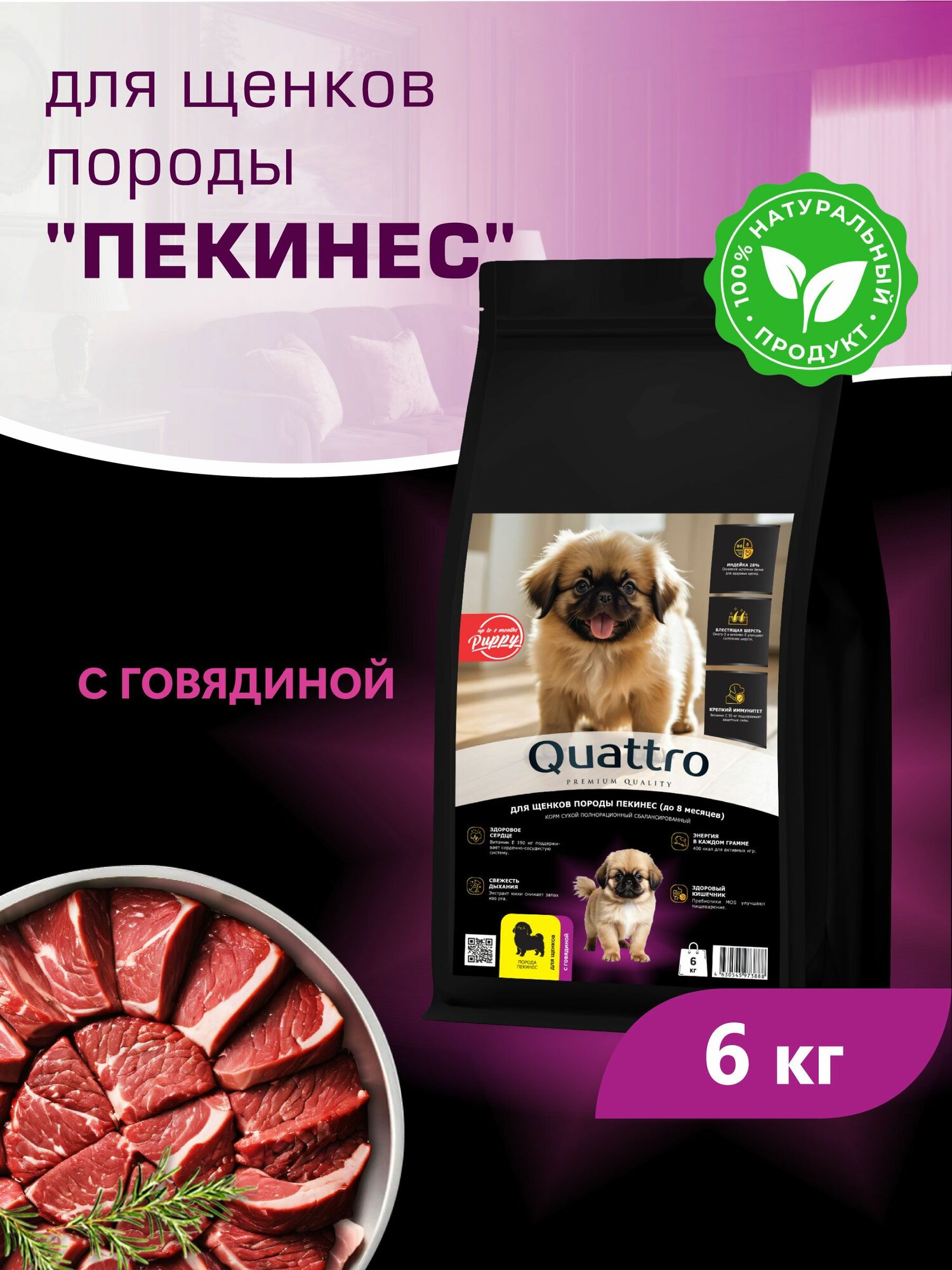 Quattro корм для щенков породы Пекинес, с говядиной 6 кг