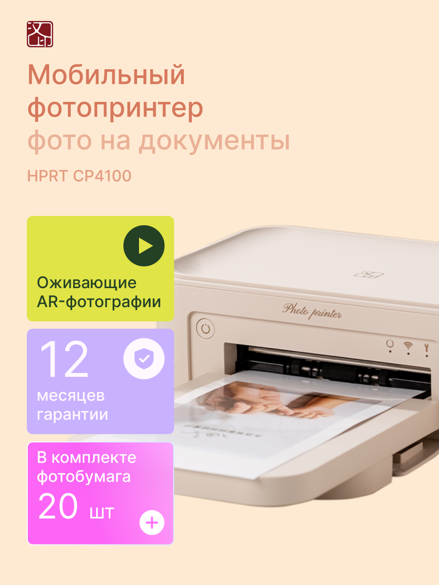Мобильный фотопринтер HPRT CP4100, AR-печать, термосублимация, бежевый