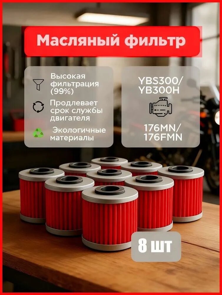 Масляный фильтр на мотоцикл эндуро YBS300/YB300H (8 шт), на 176mn,176fmn(loncin) мотор
