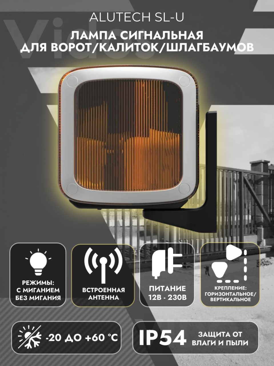 Лампа сигнальная Alutech "SL-U", IP54, для откатных ворот, проводное соединение