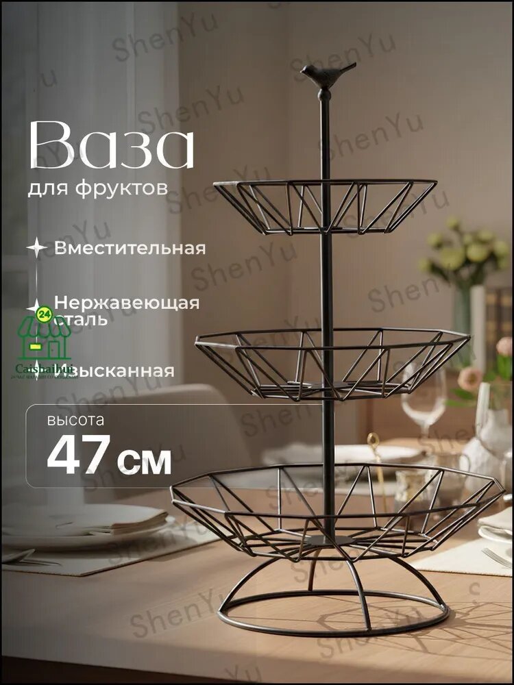 Фруктовница черного цвета, диаметр 30 см, 1 шт. Трехъярусная ваза из нержавеющей стали для фруктов и конфет