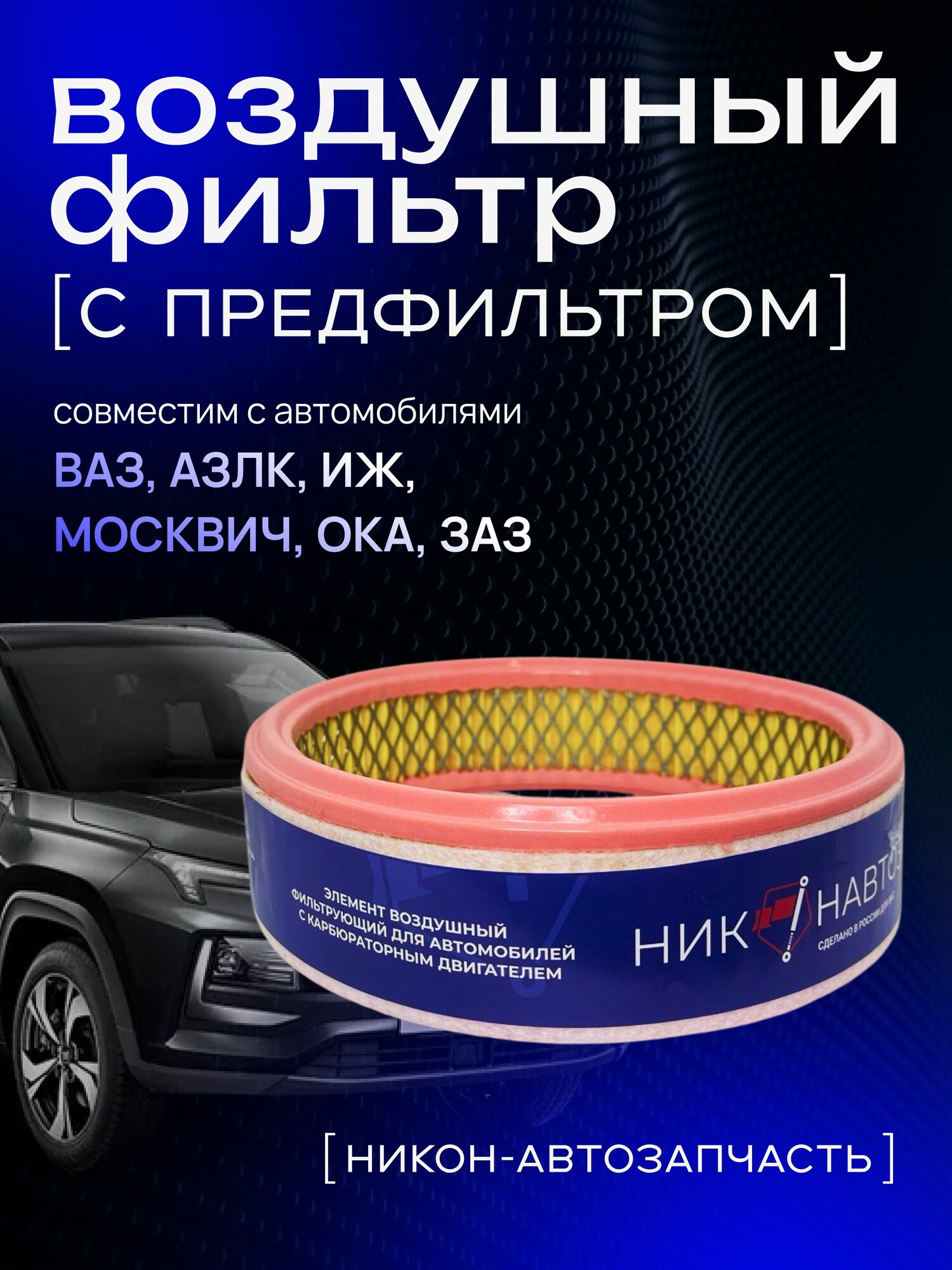 Фильтр воздушный (карбюраторный) совместим с ВАЗ 2101, 2102, 2103, 2104, 2105, 2106, 2107, 2108, 2109, 2110, 2111, 115, ока 1111, 2121,2123, азлк москвич, заз таврия, иж ода