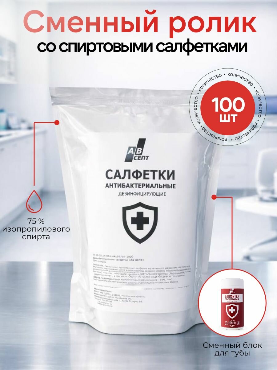 Салфетки спиртовые в запаянном пакете, сменный блок, 100 шт