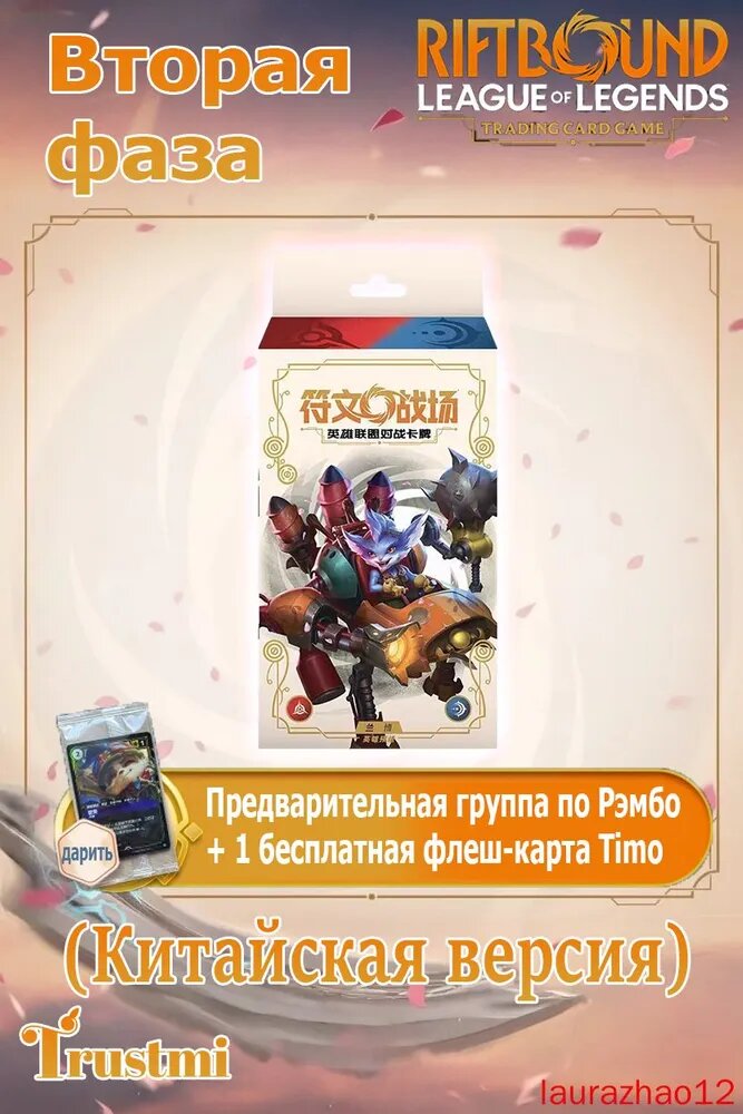 Riftbound: League of Legends Trading Card Game Start Deck Лига Легенд -Рэмбо(Китайская версия)