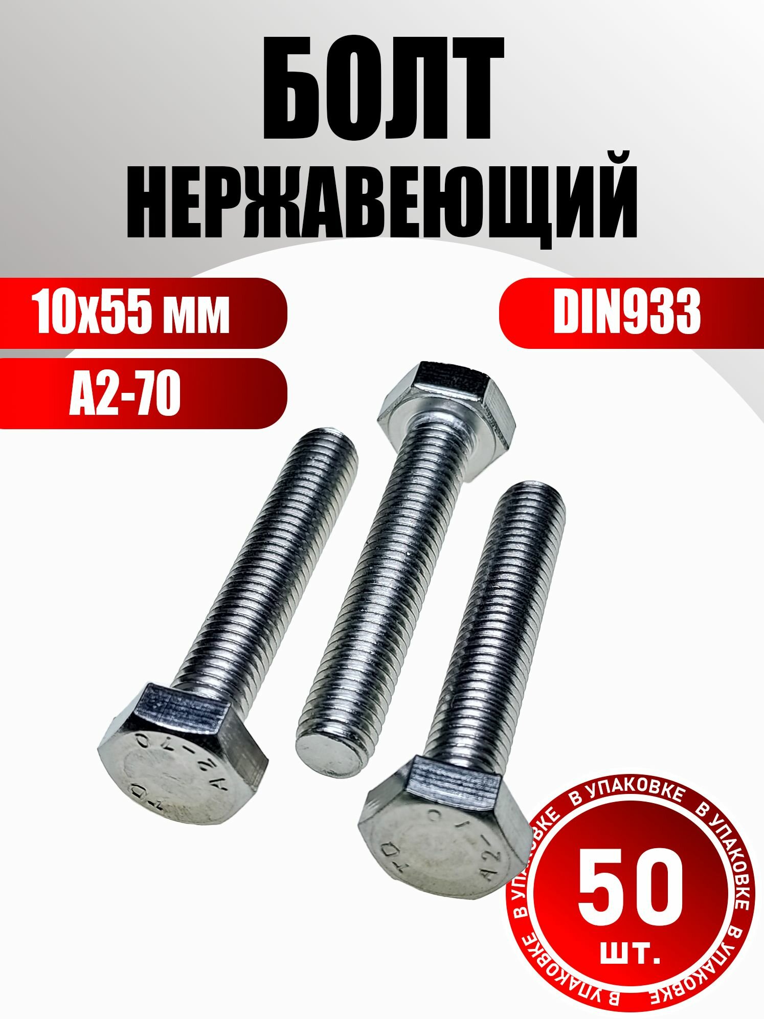 Болт 10х55 мм DIN933 нержавеющий А2-70, серебристый (50 шт.)