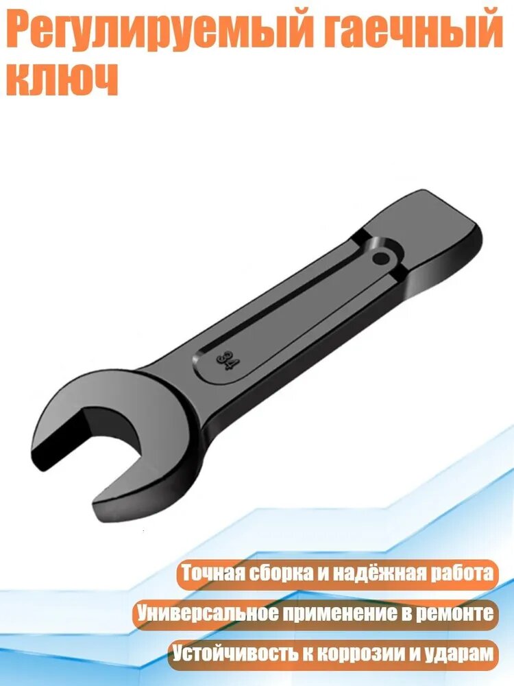 Регулируемый гаечный ключ, 34mm