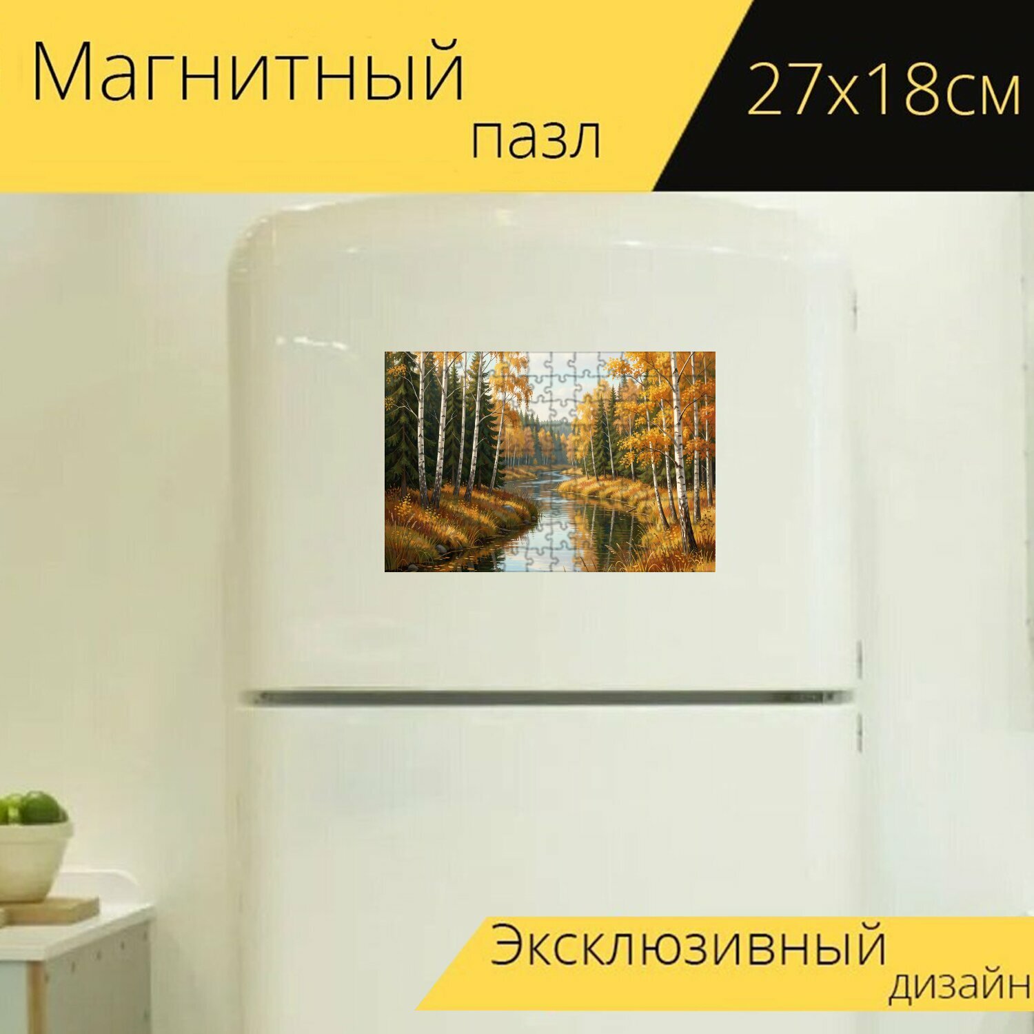 Магнитный пазл "Осенний лес у тихой реки. Живописный лесной пейзаж в золотисто-оранжевых тонах: берёзы, хвойные деревья и спокойная извилистая вода." на холодильник 27 x 18 см.