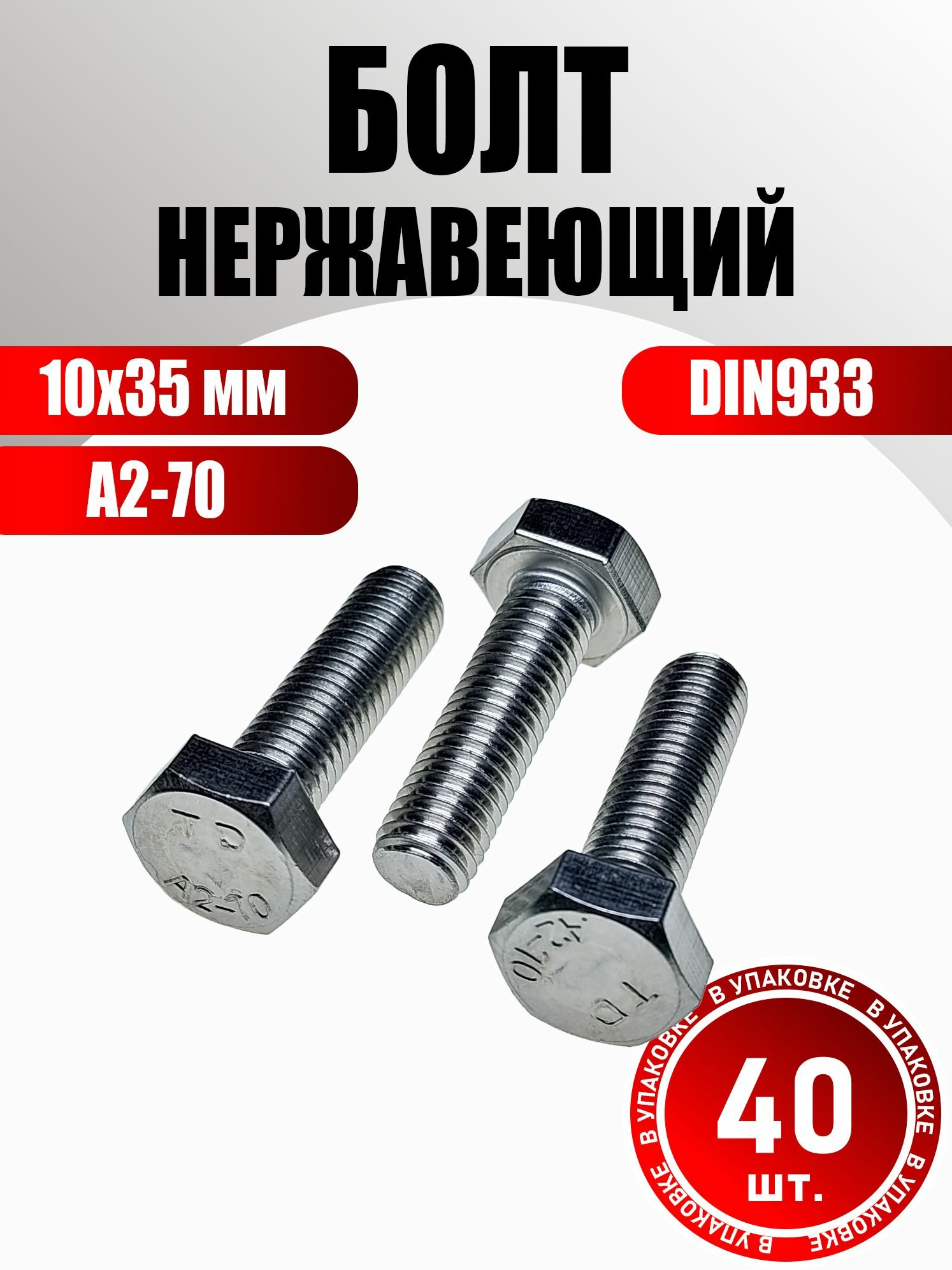 Болт 10х35 мм DIN933 нержавеющий А2-70 (40 шт.)