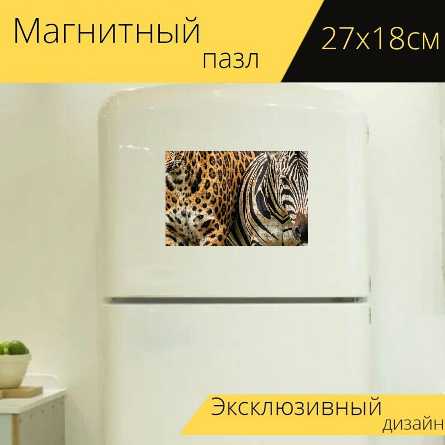 Магнитный пазл "Леопард и зебра рядом. Два диких африканских животных в крупном плане: пятнистый хищник и полосатая лошадь на фоне зелени. Натуральные." на холодильник 27 x 18 см.