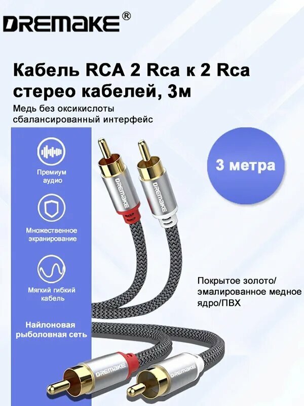 DREMAKE Аудиокабель RCA/RCA, 3 м, красный, черный