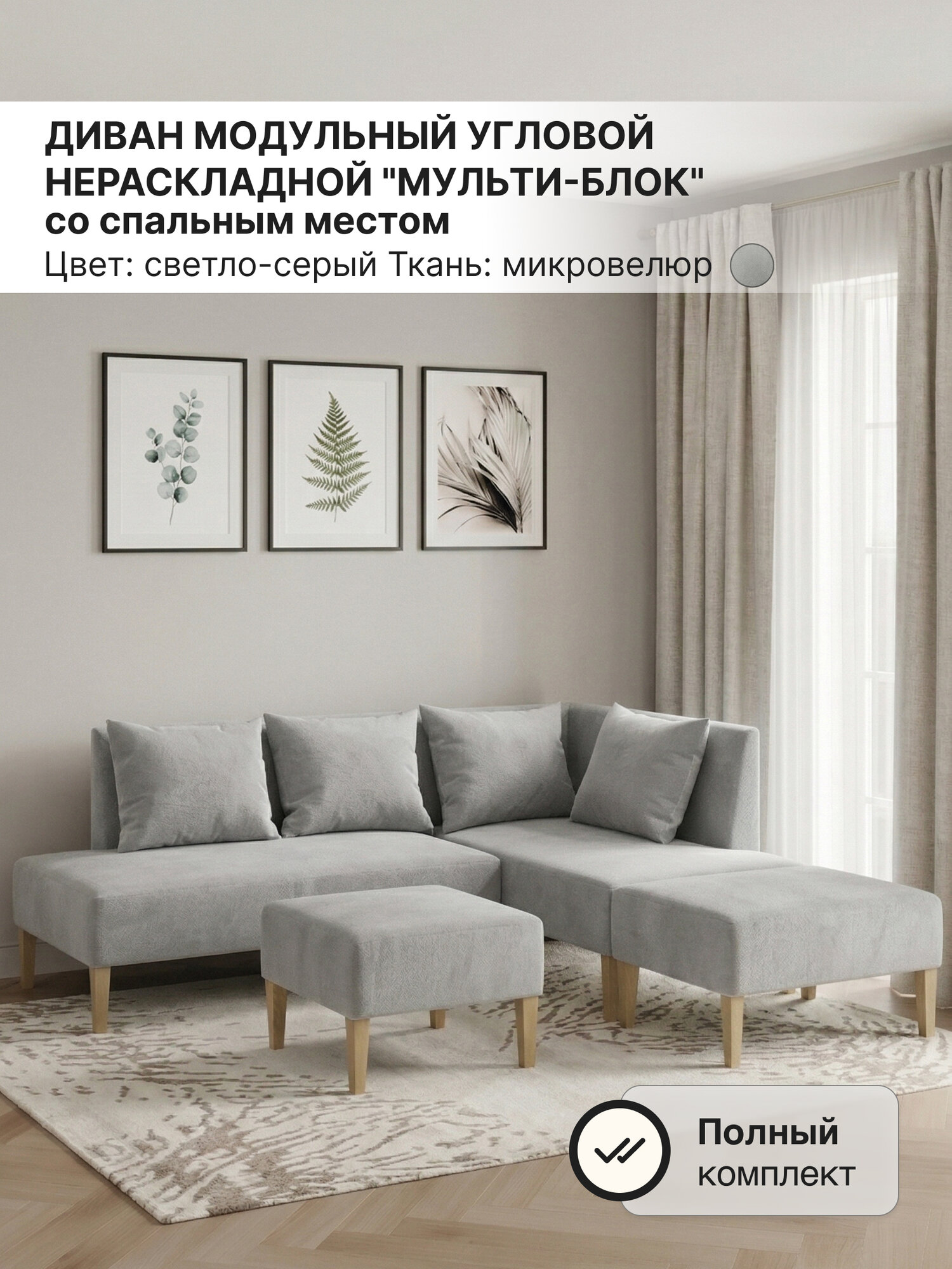 Диван модульный угловой "Мульти-Блок" со спальным местом, нераскладной, Микровелюр, Светло-серый, 210х210х80 см