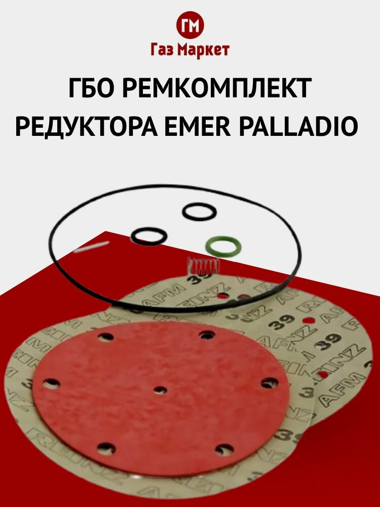 ГБО ремкомплект редуктора EMER Palladio СС