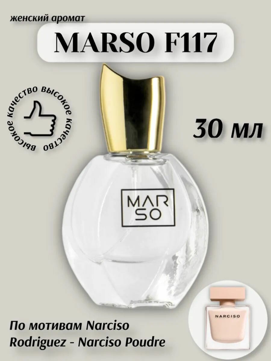 Духи F117 по мотивам Narciso Rodriguez Narciso Poudre