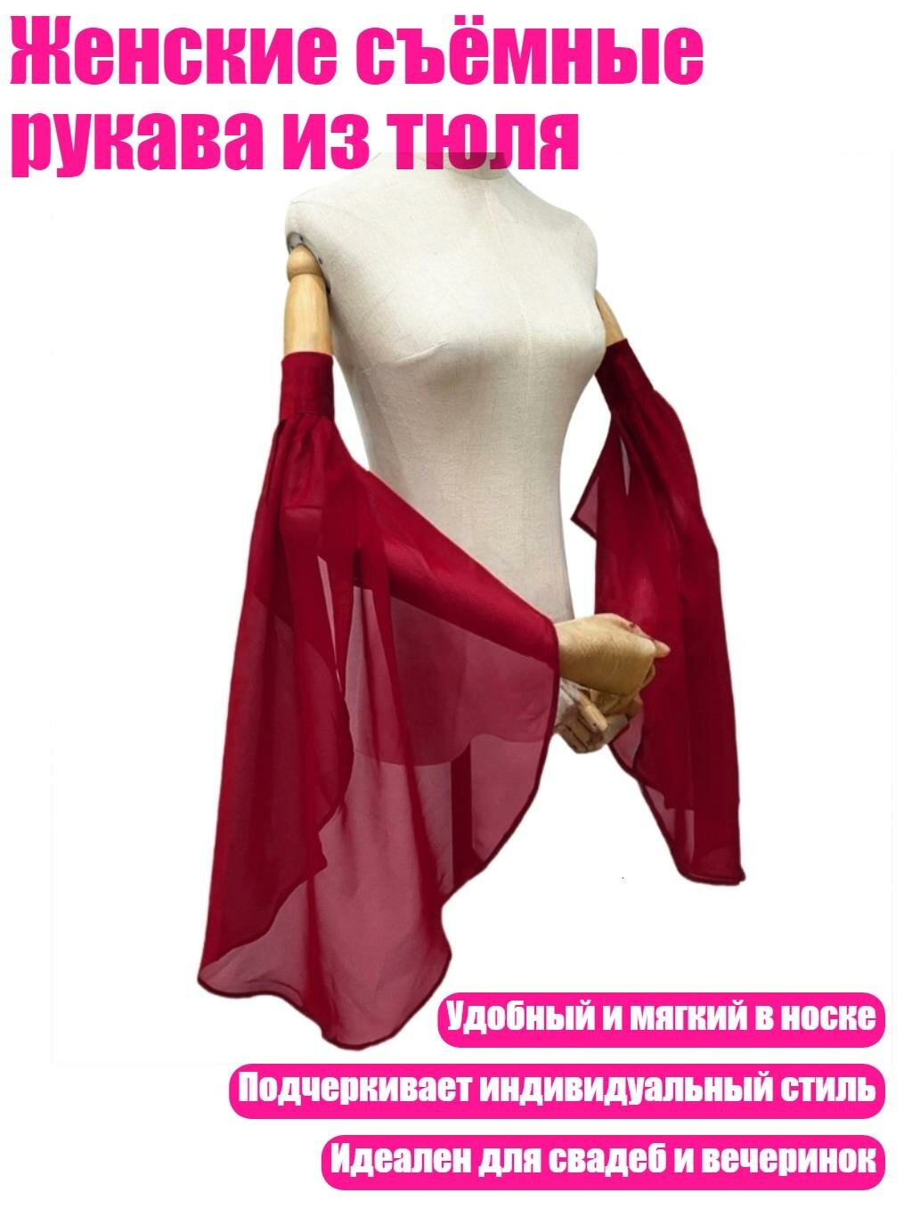 Женские съёмные рукава из тюля, Красное вино