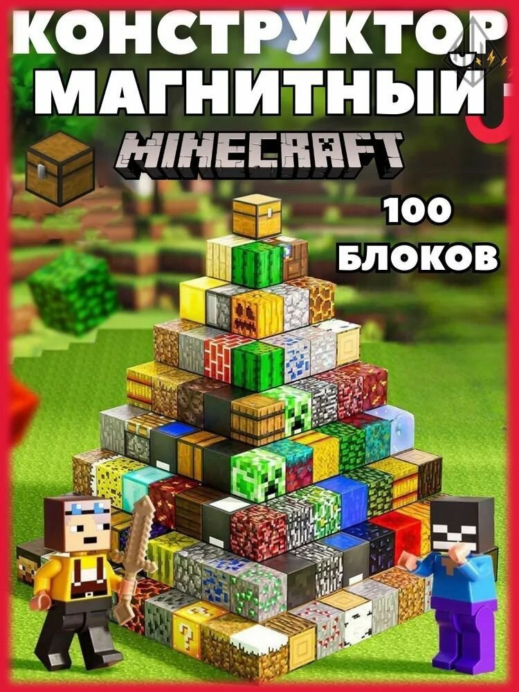Магнитный конструктор Minecraft для детей, 100 блоков, развивающий набор для творчества и мелкой моторики